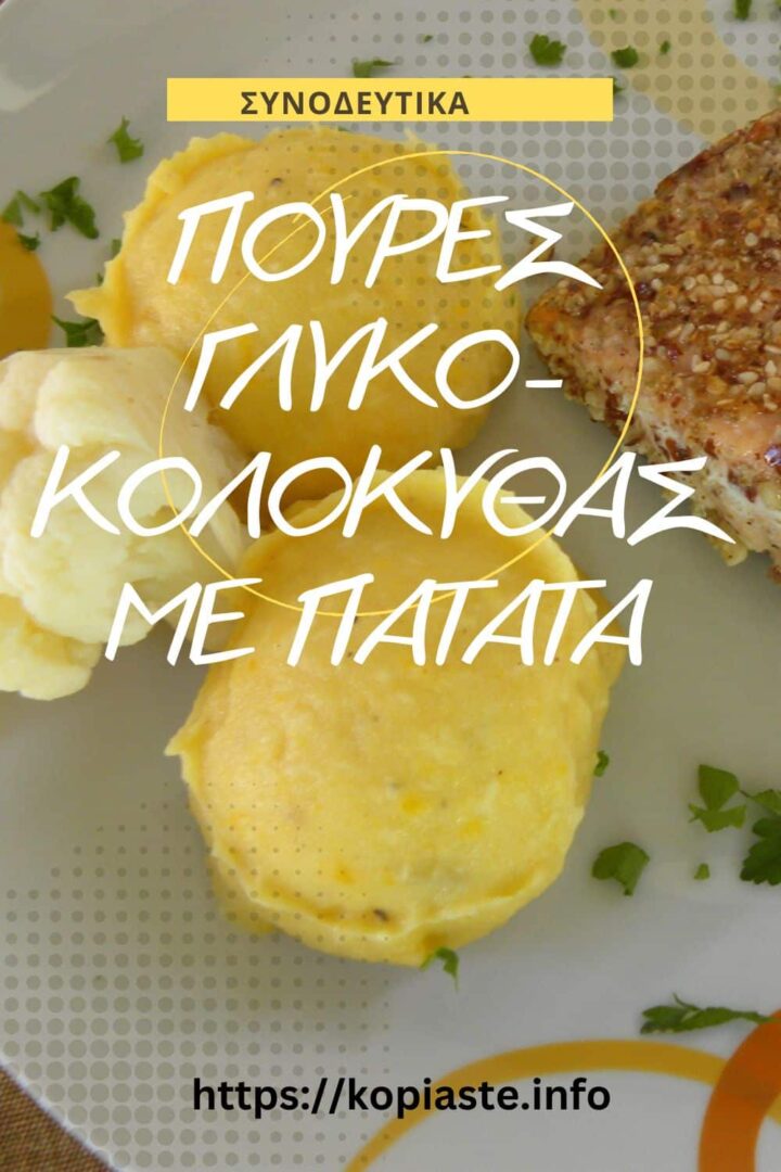 Πουρές Γλυκοκολοκύθας με Πατάτα - Κοπιάστε .. στην Κουζίνα μου
