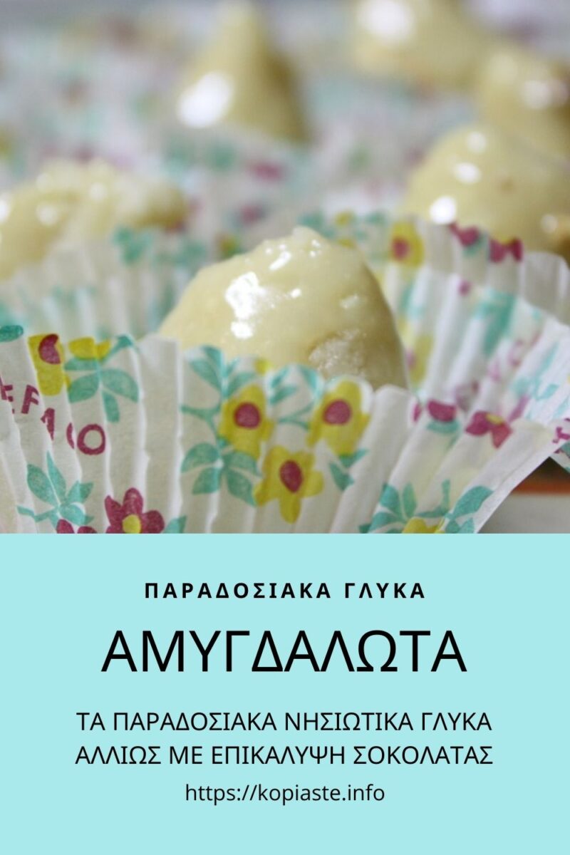 Αμυγδαλωτά, χωρίς ψήσιμο, με Σοκολάτα - Κοπιάστε .. στην Κουζίνα μου