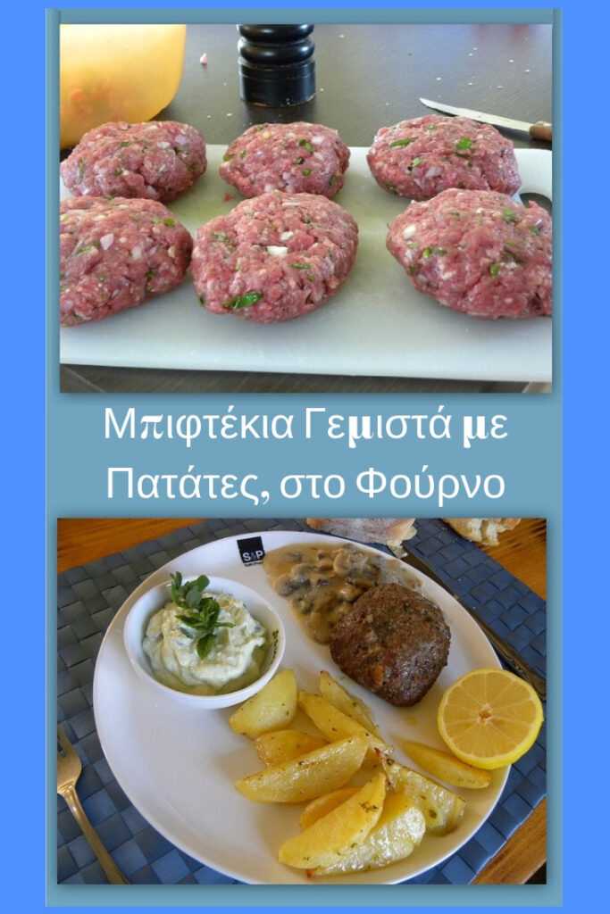 Μπιφτέκια Γεμιστά με Φέτα και Πατάτες φούρνου - Κοπιάστε .. στην ...