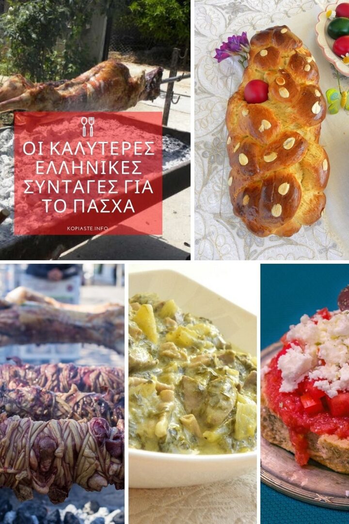 Πασχαλινές Συνταγές και άλλες ιδέες - Κοπιάστε .. στην Κουζίνα μου
